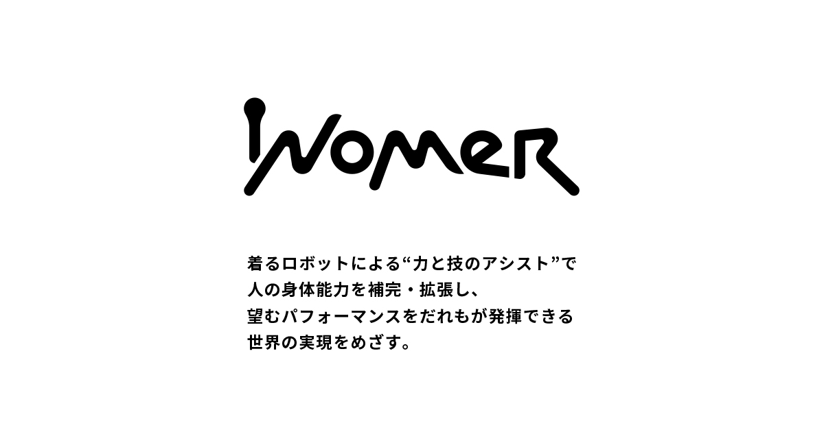 株式会社 INOMER｜着るロボットの”力と技のアシスト”で身体能力を拡張する
